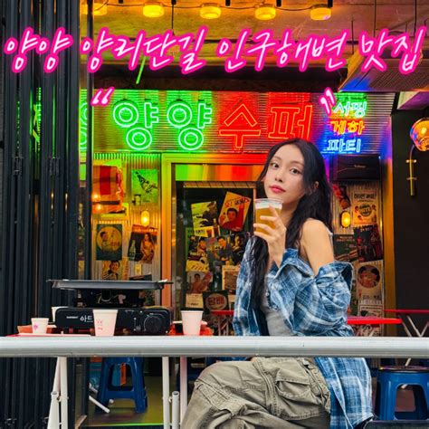 내돈내산 양양 양리단길 인구해변 맛집 바다 바로 앞 오션뷰 야장 가성비 로컬 술집 양양수퍼 솔직 후기 네이버 블로그 내돈내산 양양 양리단길 인구해변 맛집 바다 바로 앞 오션뷰 야장 가성비 로컬 술집 양양수퍼 솔직 후기 네이버 블로그