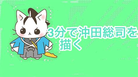 3分で沖田総司を描くチャレンジやってみた！！【ねこねこ日本史】 Youtube