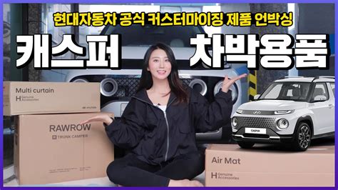 현대차 캐스퍼 경차 차박용품 언박싱📦 커스터마이징 제품 실물 구경해요 Youtube