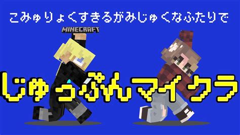 コミュ力スキルが未熟なふたりで10分マイクラ Minecraft実況 Youtube