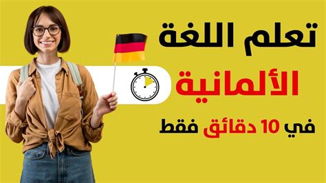 Jetzt Online Deutsch Lernen In Nur 10 Minuten German 100