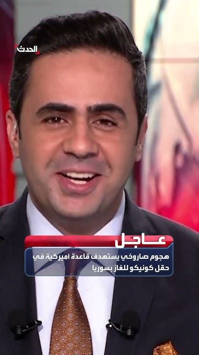 هجوم صاروخي يستهدف قاعدة أميركية في حقل كونيكو للغاز بسوريا Youtube