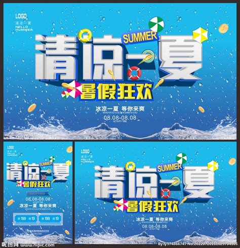 清凉一夏夏季促销海报设计图 海报设计 广告设计 设计图库 昵图网