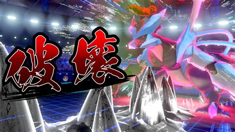 【s32最終日 最終79位】ザシアンを貫いて無双するbキュレム【ポケモン剣盾】 Youtube