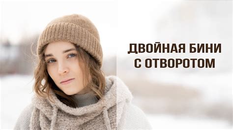 БАЗОВАЯ ШАПКА БИНИ С ОТВОРОТОМ | Двухслойная вязаная шапка спицами ...