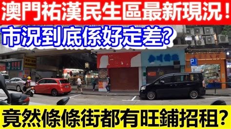 🔴澳門祐漢民生區最新現況！竟然條條街都有旺鋪招租？市況到底係好定差？｜cc字幕｜podcast｜日更頻道 Youtube