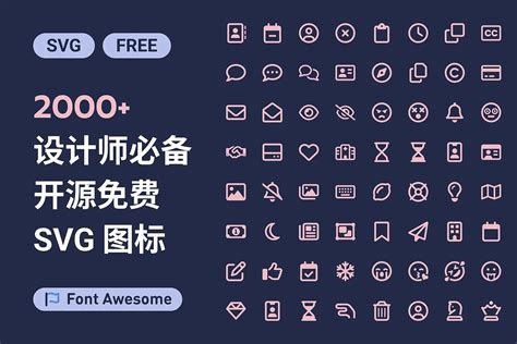 设计师必备！2000 免费 Font Awesome 图标，升级设计工具箱 Eagle 资源社区
