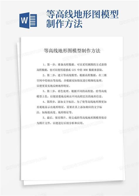 等高线地形图模型制作方法Word模板下载 编号lknzgmpa 熊猫办公