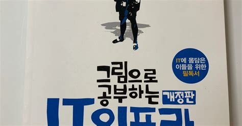 그림으로공부하는 It인프라 구조 상일동 도서 당근 중고거래