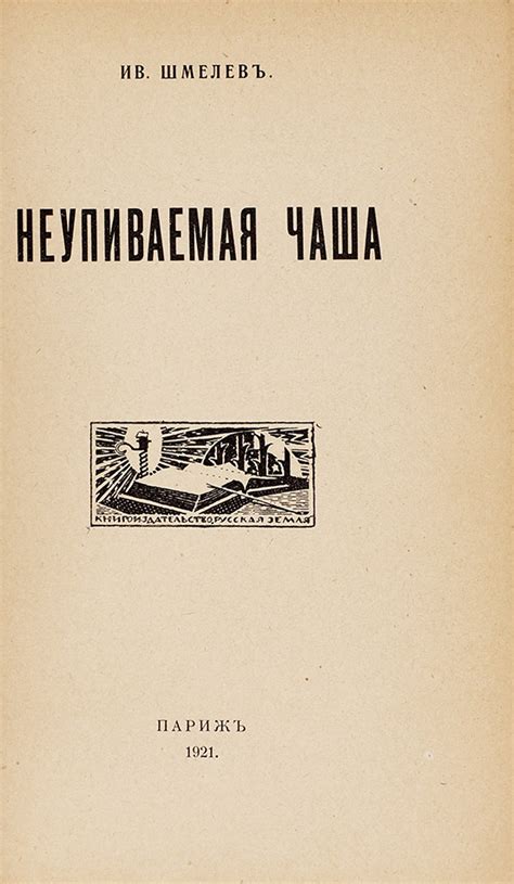 [Этапное произведение] Шмелев, И. Неупиваемая чаша. Париж: Русская ...