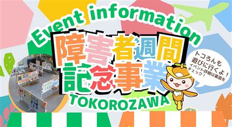 障害者週間に合わせて作品展・記念イベント・ワークショップが開催！ 所沢なび