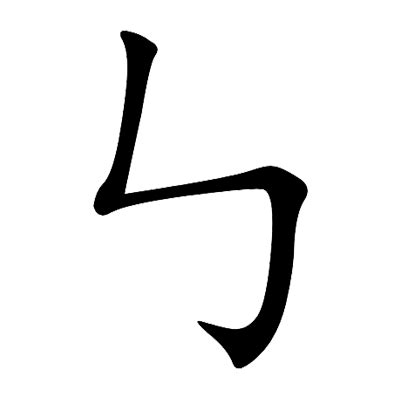 与是什么意思 与的拼音 与怎么读 汉语字典 新华字典