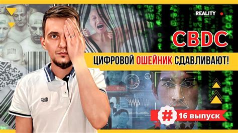 🔞 CBDC - цифровой ошейник сдавливают! Прогнозы сбываются! Сергей ...