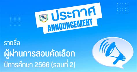 ประกาศรายชื่อผู้ผ่านการคัดเลือกนักศึกษา ปีการศึกษา 2566 รอบที่ 2