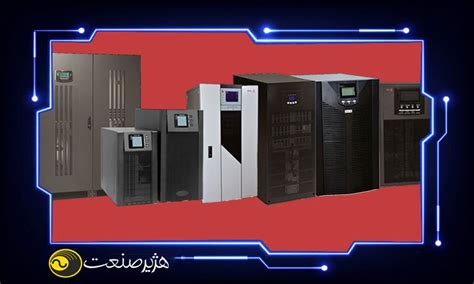 خرید یو پی اس آنلاین (UPS Online) با بهترین قیمت بازار - هژیر صنعت