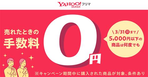Yahooフリマの販売手数料が期間中何度でも0円（無料）に！※5000円以下の商品対象