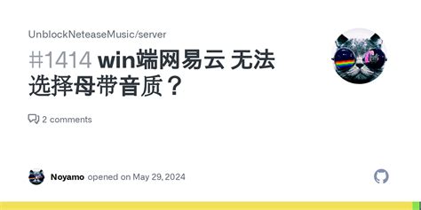 Win端网易云 无法选择母带音质？ · Issue 1414 · Unblockneteasemusicserver · Github