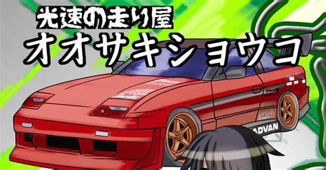 光速の走り屋オオサキショウコ 【おでかけライブin高知】光速の走り屋オオサキショウコ まとら魔術のイラスト Pixiv