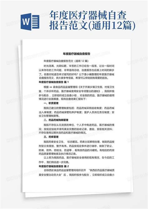 年度医疗器械自查报告范文通用12篇word模板下载编号lwdzgzdv熊猫办公