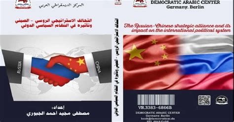 التحالف الروسي الصيني هل يقدر على قلب معادلات النّظام