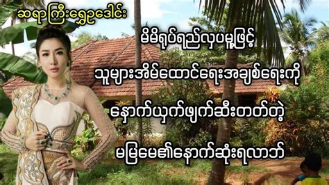 သူတစ်ပါးအိမ် ထောင်ရေးကို ဖျက်ဆီးတတ်တဲ့ မမြမေ၏ နောက်ဆုံရလာဘ် ရွှေဥဒေါင