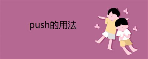 push的用法 高三网