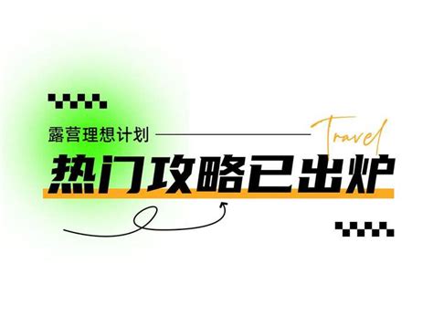 潮酷酸性风休闲娱乐宣传推广公众号文章标题美图设计室海报模板素材大全