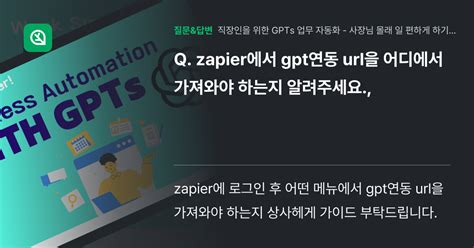 Zapier에서 Gpt연동 Url을 어디에서 가져와야 하는지 알려 인프런 커뮤니티 질문and답변