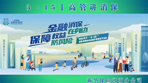 新华保险河南分公司商丘中心支公司315”高管讲消保金融消费者八项权利之公平交易权腾讯视频
