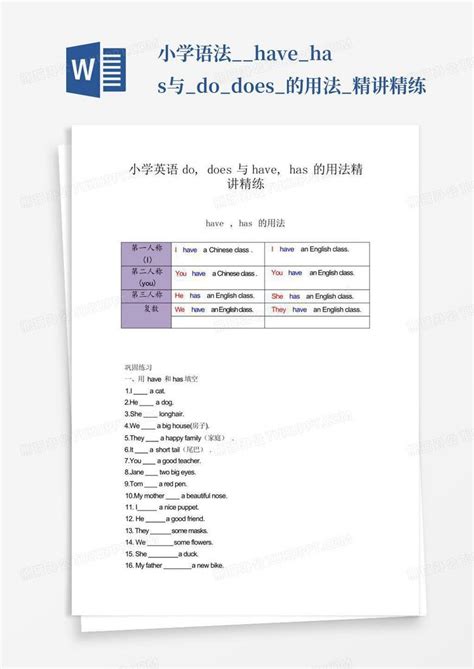 小学语法 Have Has与 Do Does 的用法 精讲精练word模板下载 编号qvaaeyba 熊猫办公