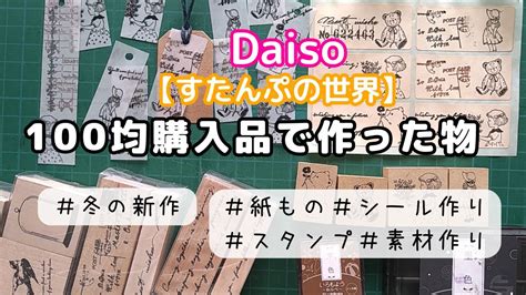 【100均diy】daiso購入品で作った物「すたんぷの世界」使ってみる Rasberry Jam ダイソー100均アイテム