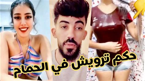 بث دريد مع ‏أحلى بنت رومانسية حكم ترويش في الحمام Youtube