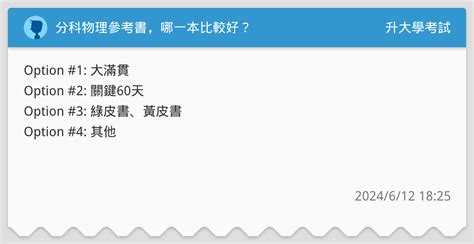 分科物理參考書，哪一本比較好？ 升大學考試板 Dcard