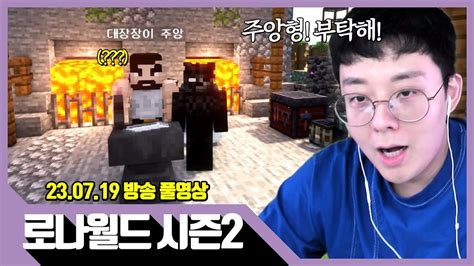 9강 강화에 올 인 로나월드 시즌2 Youtube