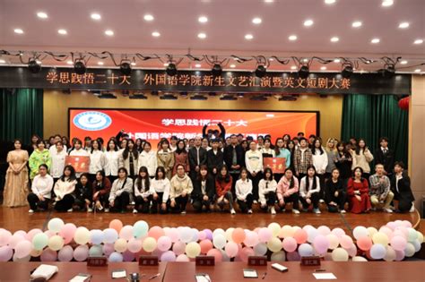 学思践悟二十大 外国语学院新生文艺汇演暨英文短剧大赛圆满结束