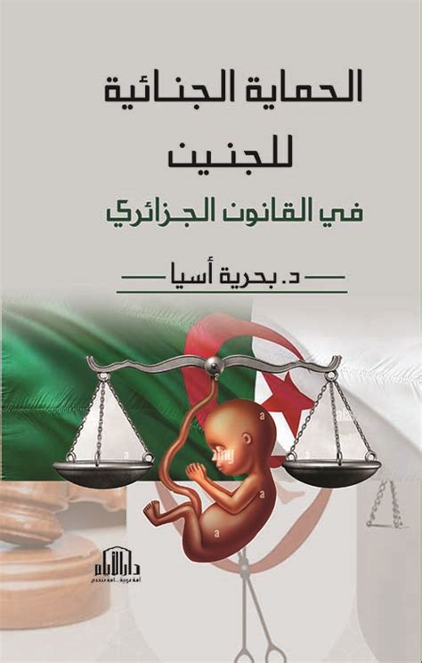 الحماية الجنائية للجنين في القانون الجزا بحرية آسيا كتب