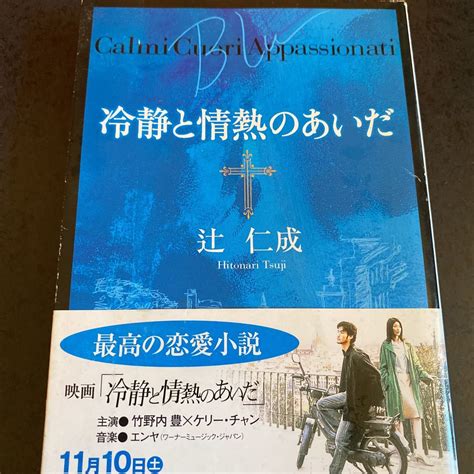 ヤフオク 小説 冷静と情熱のあいだ 帯付き 辻仁成