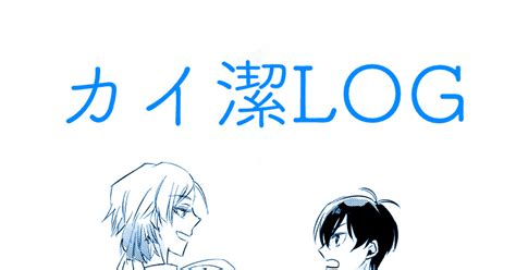 カイ潔 カイ潔ログ 古館のマンガ Pixiv