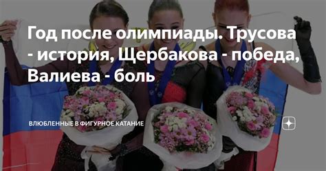Год после олимпиады Трусова история Щербакова победа Валиева боль Влюбленные в