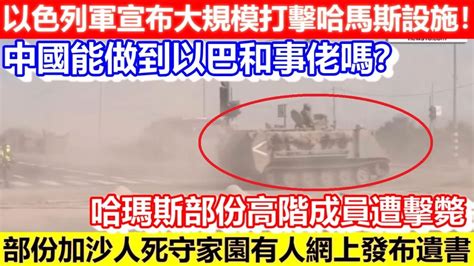 🔴以色列軍宣布大規模打擊哈馬斯設施！哈瑪斯部份高階成員遭擊斃！部份加沙人死守家園有人網上發布遺書！中國能做到以巴和事佬嗎？｜cc字幕