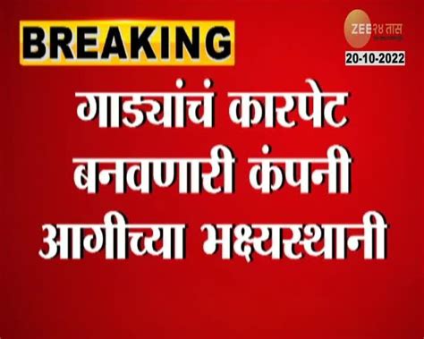 Video महाडमध्ये Midc तील कंपनीला लागली भीषण आग 24 Taas Zee News