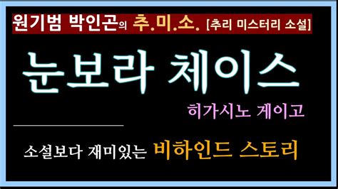 비하인드 스토리 원기범 박인곤의 추미소 눈보라 체이스 히가시노 게이고 추리 미스터리 소설 작품 소개 작가 소개 전문 팟캐스트 Youtube