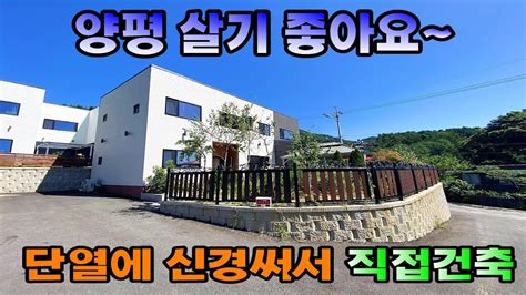 양평전원주택 양평시내 생활권으로 주택 내외부 단열에 신경써서 직접 건축한 전원주택 양평전원주택 단지내 전원주택 Youtube