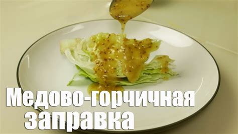Медово горчичная заправка для салата Соус для салата Youtube