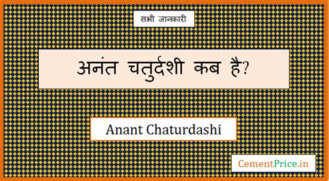 अनंत चतुर्दशी कब है Anant Chaturdashi Kab Hai 2023 में