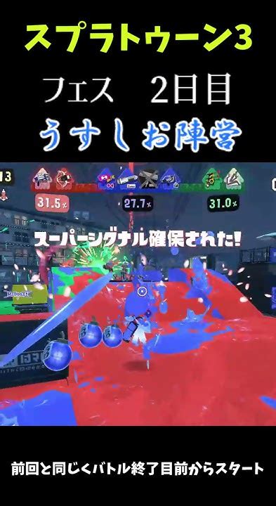 スプラトゥーン3フェス 抗議します‼ポテトチップスフェス うすしお陣営2日目 Youtube