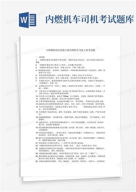 内燃机司机理论考试题word模板下载编号qormgpmx熊猫办公