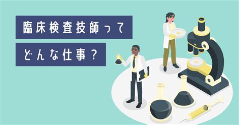 臨床検査技師とは？仕事内容や年収、将来性、やりがいを現役技師が解説 けんさのよみもの