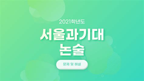 2021학년도 서울과학기술대학교 논술 문제 및 해설 미분때려