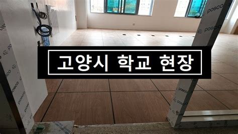 악세스플로어 스틸판넬 합판강화마루마감 고양 학교 현장 건영플로어 악세스플로어종류 악세스플로어가격 악세스플로어단가